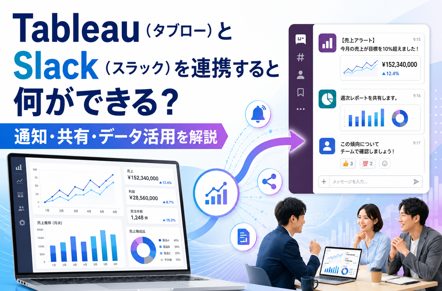 Tableau（タブロー）とSlack（スラック）を連携すると何ができる？通知・共有・データ活用を解説